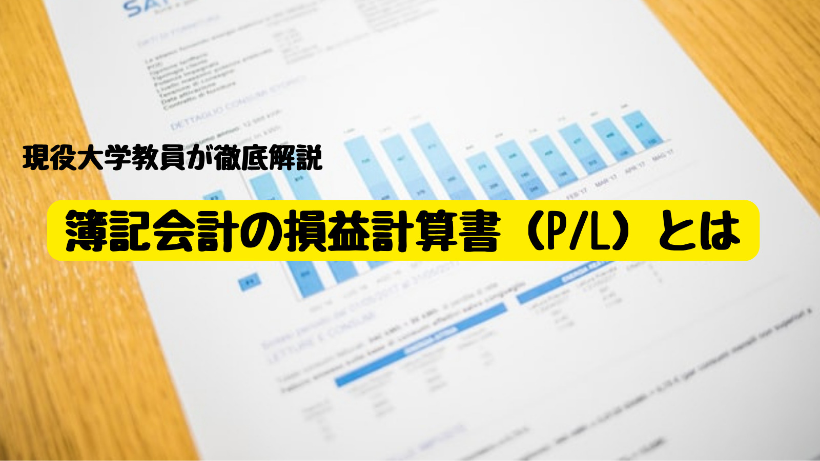 簿記会計のPLとは｜損益計算書について大学教員が徹底解説 | 会計ラボ
