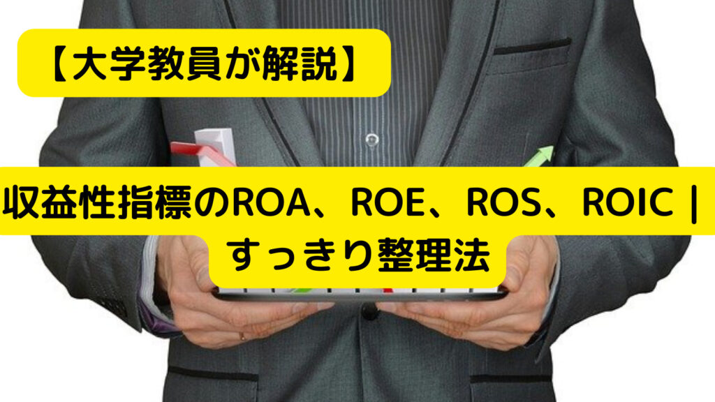 【大学教員が解説】収益性指標のROA、ROE、ROS、ROIC｜すっきり整理法 | 会計ラボ