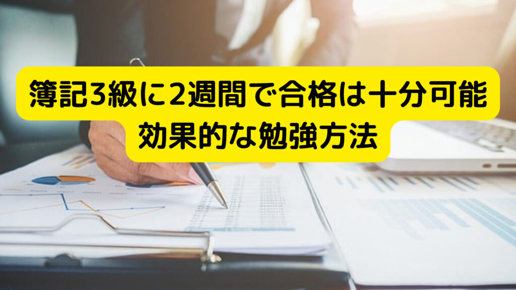 簿記3級に2週間で合格は十分可能｜効果的な勉強方法 | 会計ラボ