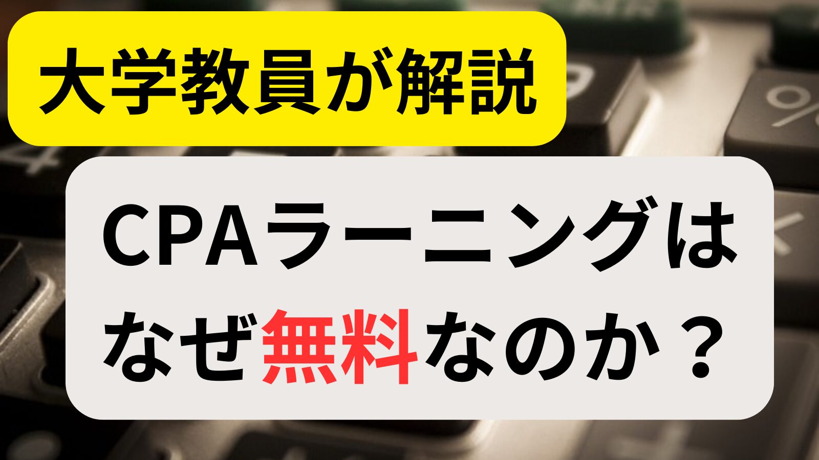 CPAラーニングはなぜ無料なのか？大学教員が安全性について解説 | 会計ラボ
